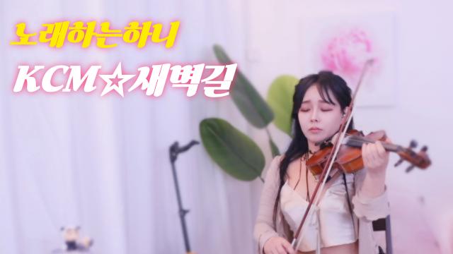 💝노래하는하니💝🎶KCM- 새벽길 | SOOP VOD