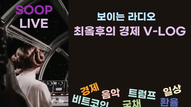 경제V-LOG, 보이는 라디오 | SOOP VOD