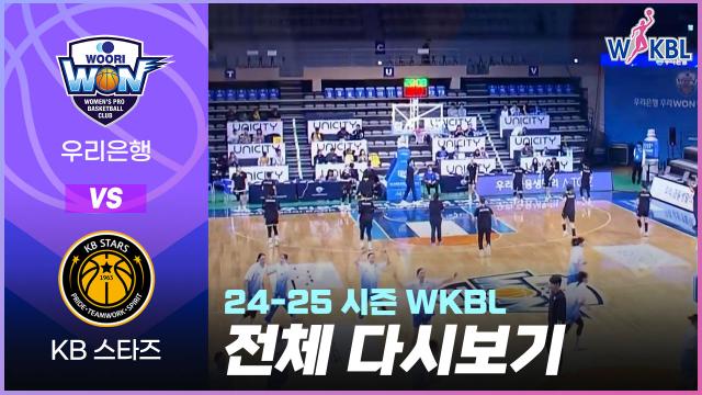 [1월 22일] 우리은행 vs KB스타즈 경기 다시보기 | SOOP VOD
