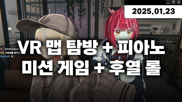 VR 맵 탐방 (w. 유시노 리냐) + 햇비의 "찍어와" + 후열 롤 + 피아노 | SOOP VOD