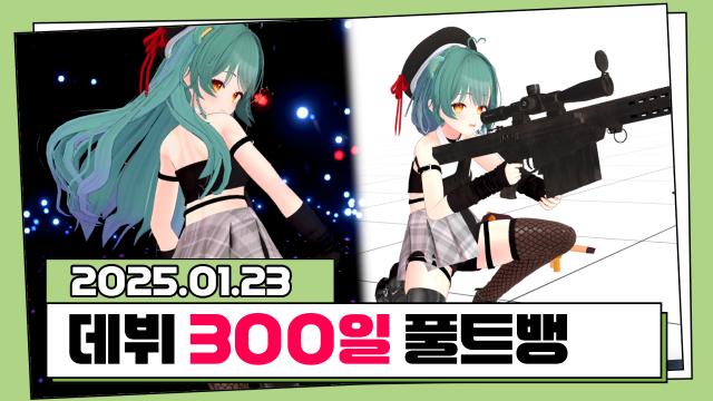 [소통] 오늘은 데뷔 300일 💚 | SOOP VOD