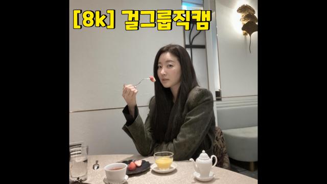 [8k] 걸그룹직캠 | SOOP VOD