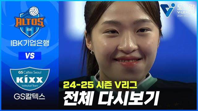 [1월 24일] IBK기업은행 vs GS칼텍스 경기 다시보기 | SOOP VOD