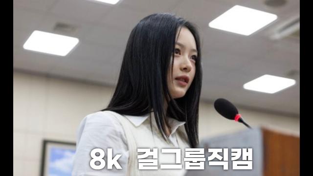 [8k] 걸그룹직캠 | SOOP VOD