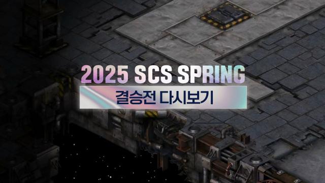결승전 | 2025 SCS SPRING | SOOP VOD