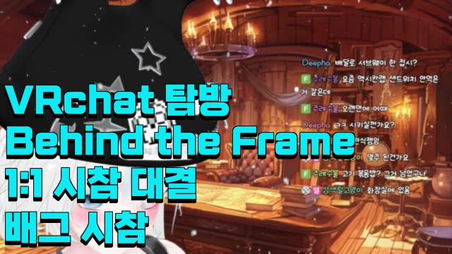 🌊VRchat 탐방 + Behind the Frame + 1:1 시참 대결 + 배그 시참🌊 | SOOP VOD