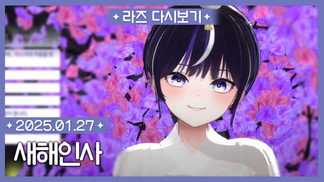 3D 한복 신의상 곱게 차려입고 소통하기 | SOOP VOD