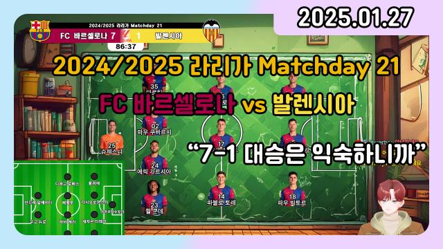 FC 바르셀로나 vs 발렌시아 입중계! 바르샤 라리가 21R! 꾸레. 응원! | SOOP VOD