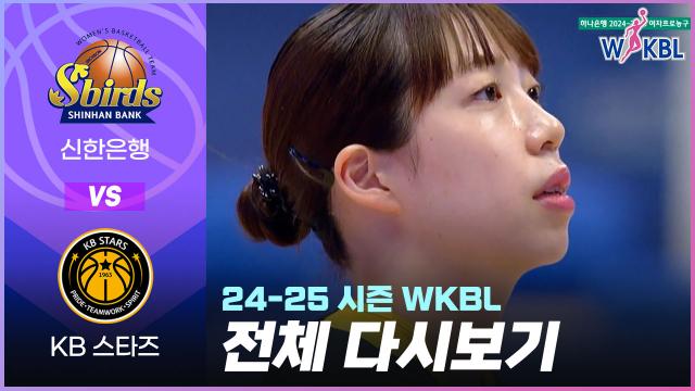 [1월 29일] 신한은행 vs KB스타즈 경기 다시보기 | SOOP VOD