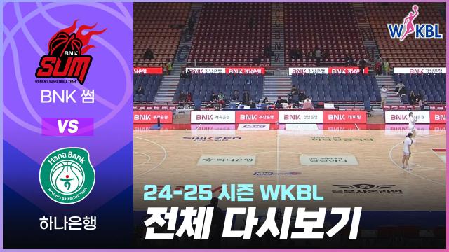 [1월 30일] BNK썸 vs 하나은행 경기 다시보기 | SOOP VOD