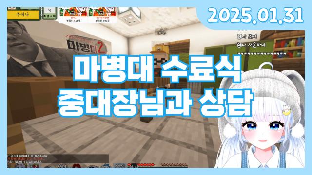 [2025.1.31] 마병대 - 완 - | SOOP VOD