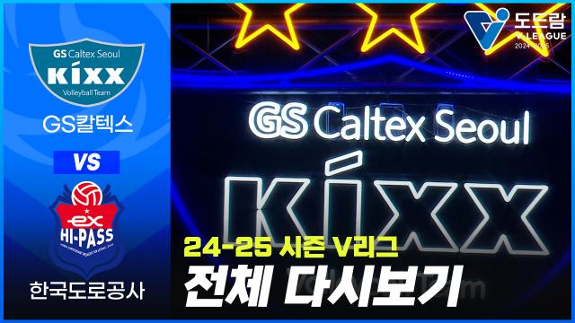 [2월 1일] GS칼텍스 vs 한국도로공사 경기 다시보기 | SOOP VOD