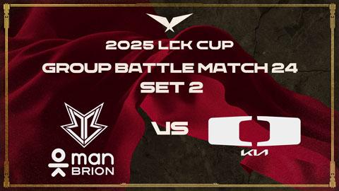 [BRO vs DK] 2세트 / 2025 LCK CUP 그룹 배틀 | SOOP VOD
