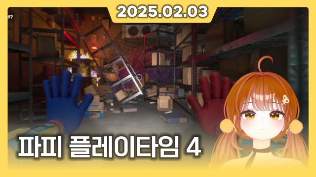 [25.02.03] 파피 플레이타임 4 | SOOP VOD