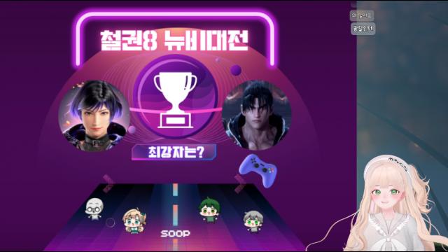 [총상금 54만원] 철권8 뉴비대전 | SOOP VOD