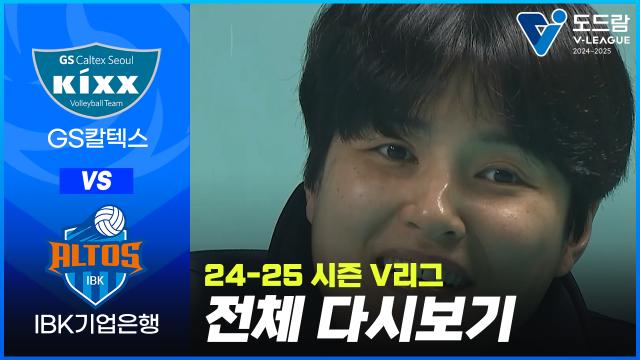 [2월 8일] GS칼텍스 vs IBK기업은행 경기 다시보기 | SOOP VOD