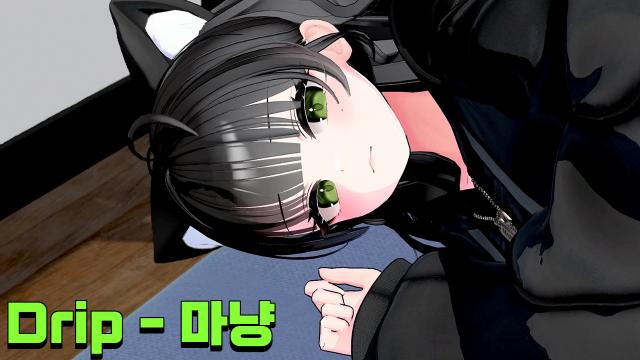 [클립]Drip - 마냥 25.02.07 | SOOP VOD