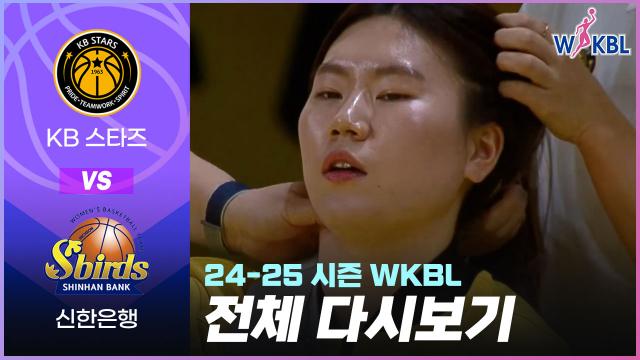 [2월 8일] KB스타즈 vs 신한은행 경기 다시보기 | SOOP VOD
