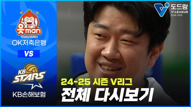 [2월 9일] OK저축은행 vs KB손해보험 경기 다시보기 | SOOP VOD