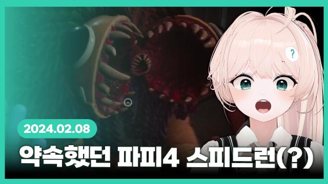 파피4 스피드런(?)갑니다 | SOOP VOD
