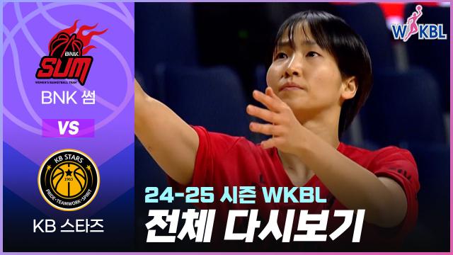 [2월 10일] BNK썸 vs KB스타즈 경기 다시보기 | SOOP VOD