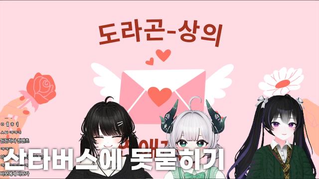 [25.02.10] 사랑의 O,X 퀴즈 (w. 산야, 유니카 더 도라곤) | SOOP VOD