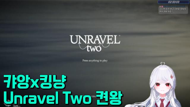 [도파민]캬앙x킹냥 협동게임 Unravel Two | SOOP VOD