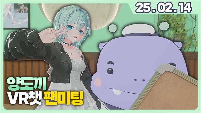 양도끼 VR 팬미팅 | SOOP VOD
