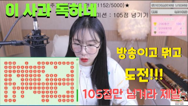 105점 넘기위해 주말 반납합니다 | SOOP VOD