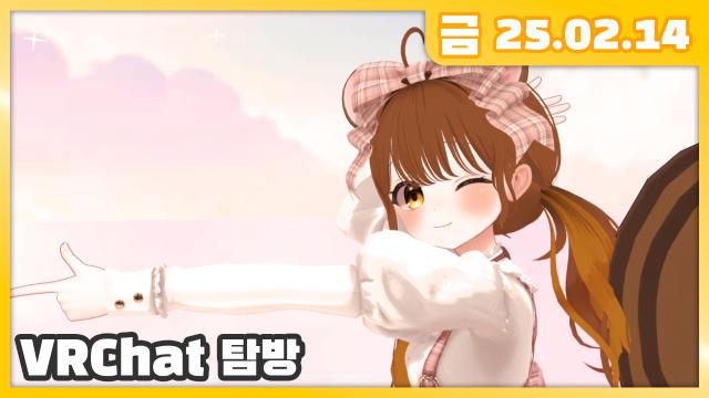 💛0214 소통 & VRChat 탐방 | SOOP VOD