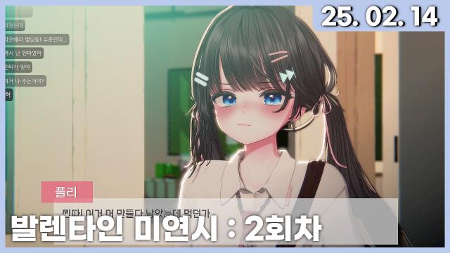 [풀트] 발렌타인 고백 대작전 : 미연시 RP 🍫🍥🩷 | SOOP VOD