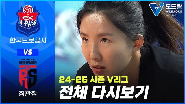 [2월 15일] 한국도로공사 vs 정관장 경기 다시보기 | SOOP VOD