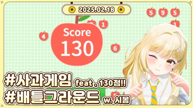 사과게임 130점인 사람 | SOOP VOD