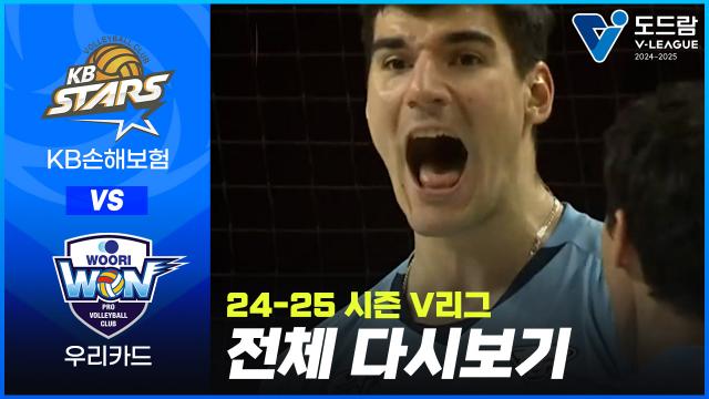 [2월 19일] KB손해보험 vs 우리카드 경기 다시보기 | SOOP VOD