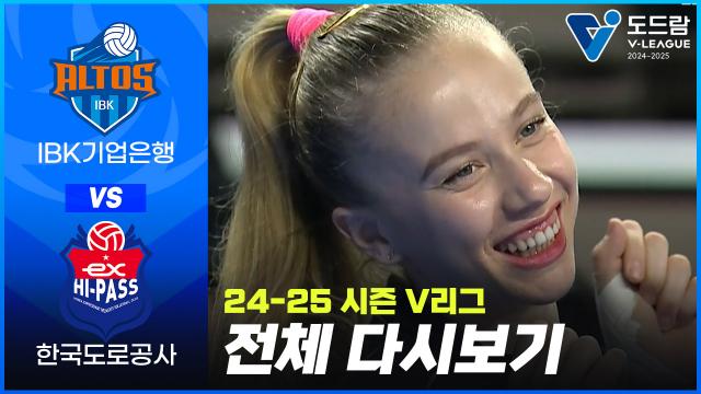 [2월 20일] IBK기업은행 vs 한국도로공사 경기 다시보기 | SOOP VOD