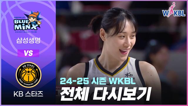 2024-2025 WKBL 삼성생명 vs KB스타즈 | SOOP VOD