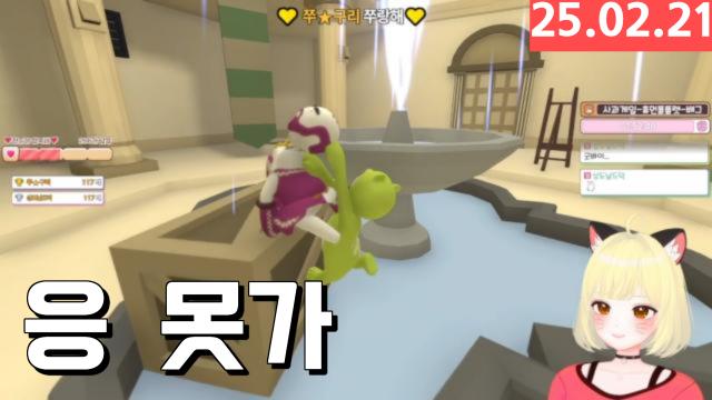 🌼시청자와 손절게임🌼[25.02.21] | SOOP VOD