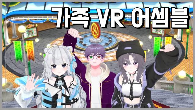 [뉴걸] 가족들이여 VR로 어쎔블! (w. 해다리, 천마환이) // VRChat | SOOP VOD