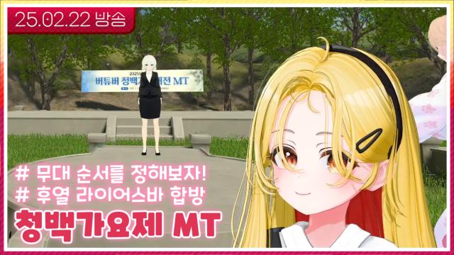 [25.02.22] 청백가요제 MT | SOOP VOD