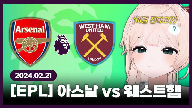 [epl] 아스날 vs 웨스트햄 같이봐요!! | SOOP VOD