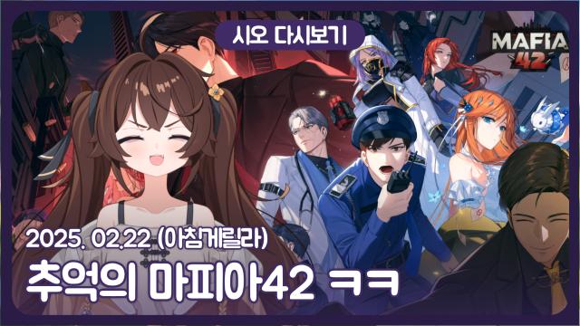 [뉴걸] 추억의 마피아42 | SOOP VOD