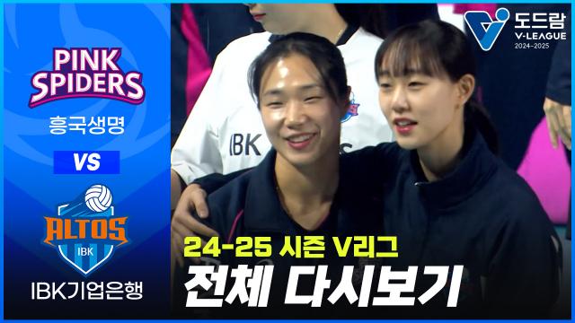 [2월 25일] 흥국생명 vs IBK기업은행 경기 다시보기 | SOOP VOD