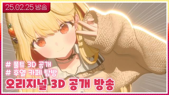 [25.02.25] 오리지널 3D 공개 방송 | SOOP VOD