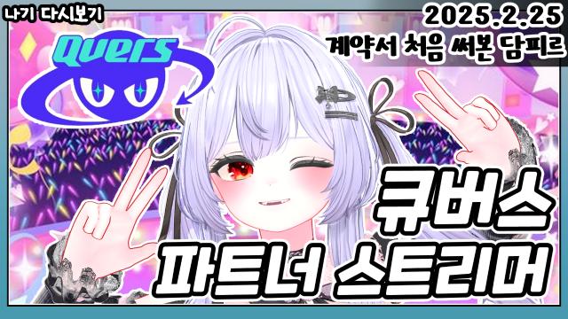 큐버스 파트너 OO | SOOP VOD