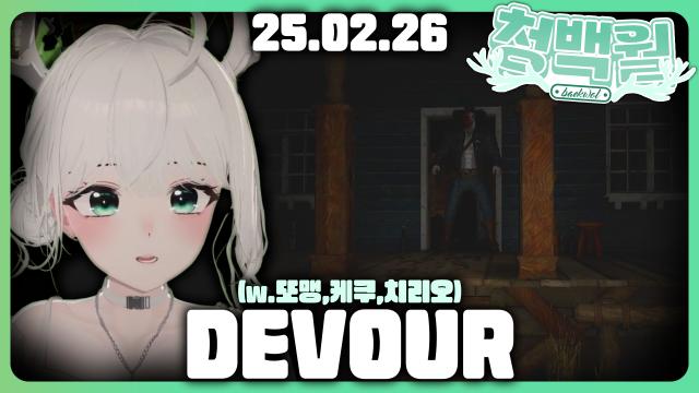 [쥬스] DEVOUR, 배그 (w. 또맹, 케쿠, 치리오) 💚 | SOOP VOD