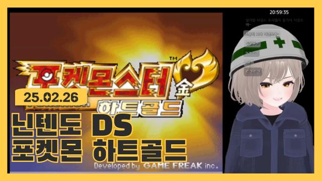 퍼켓몬 기원! 포켓몬 하트골드 DS 플레이!! | SOOP VOD