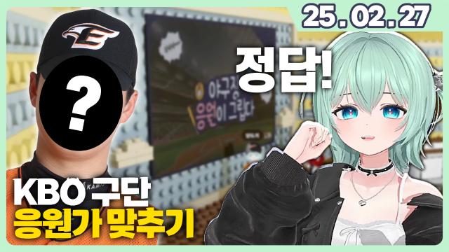 KBO 응원가 1초 듣고 맞추기 | 야린이... | SOOP VOD