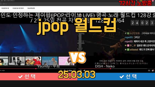 [74시간 노방종]Jpop잘 모르는사람의 라이브월드컵 | SOOP VOD