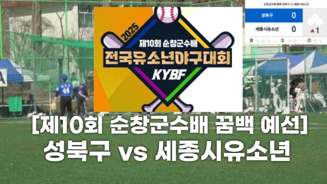 [제10회 순창군수배 꿈백 예선] 성북구 vs 세종시유소년 | SOOP VOD