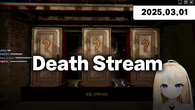 Death Stream (데스 스트림) | SOOP VOD